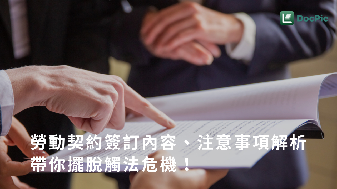 勞動契約怎麼寫？勞動契約不踩雷，4 步驟完成專屬勞動契約！｜Lawsnote DocPie 法律知識文章