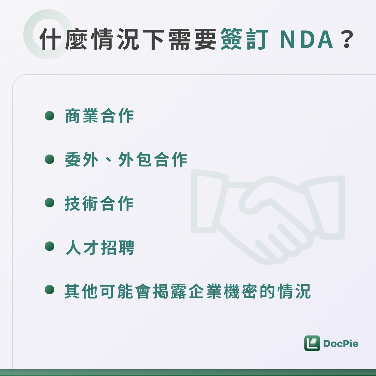 NDA 是什麼？NDA 保密協議的法律效力為何？NDA 範本下載及必備內容解析！｜Lawsnote DocPie 法律知識文章