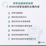 NDA 是什麼？NDA 保密協議的法律效力為何？NDA 範本下載及必備內容解析！｜Lawsnote DocPie 法律知識文章
