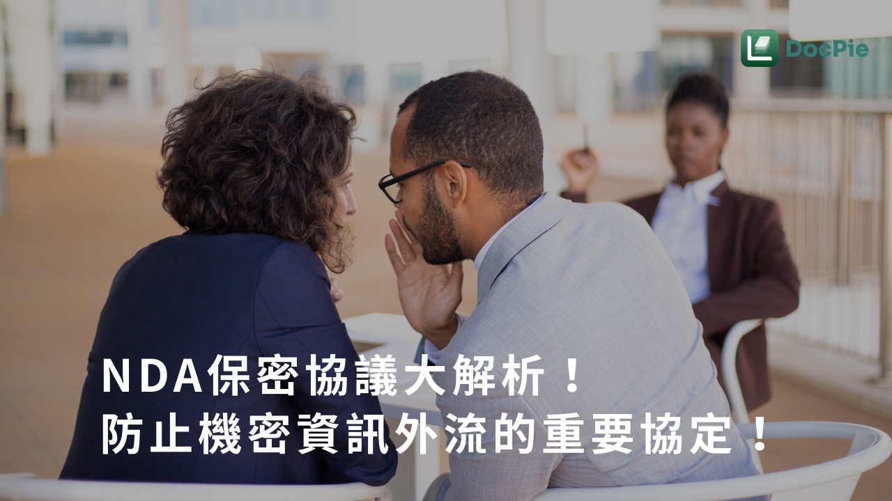 NDA 是什麼？NDA 保密協議的法律效力為何？NDA 範本下載及必備內容解析！｜Lawsnote DocPie 法律知識文章