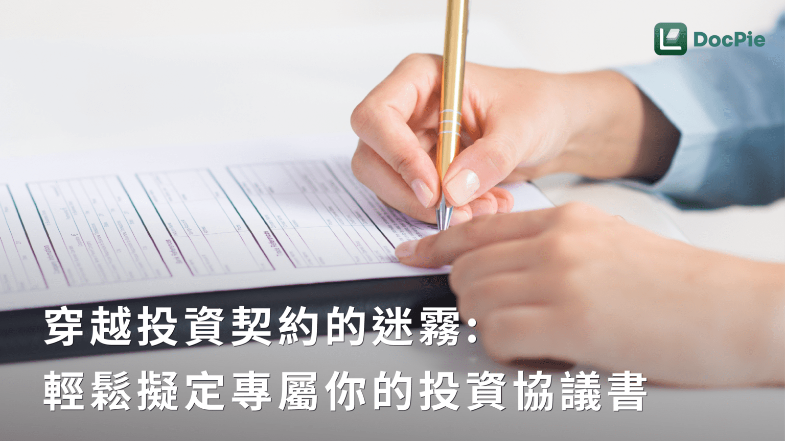穿越投資契約的迷霧：輕鬆擬定專屬你的投資協議書 - 法律知識文章列表 | Lawsnote DocPie